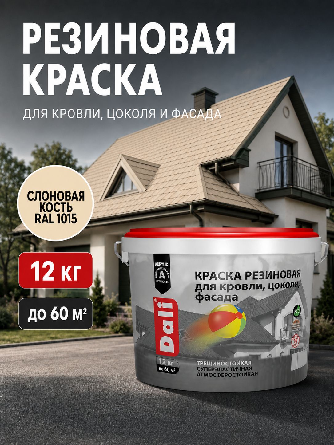 Дали резиновая краска для кровли, цоколя, фасада, слоновая кость, RAL 1015, 12 кг