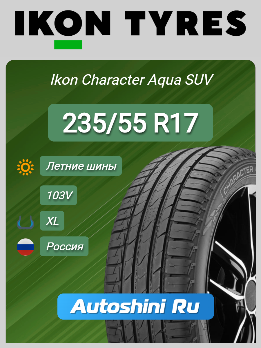 Шины летние Ikon Character Aqua SUV 235/55 R17 103V XL