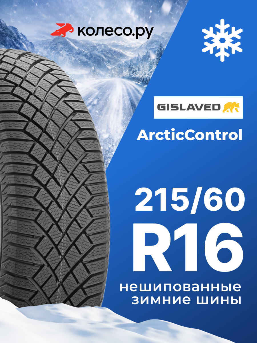 Шины зимние Гиславед ArcticControl 215/60 R16 99T XL нешипованная зимняя резина
