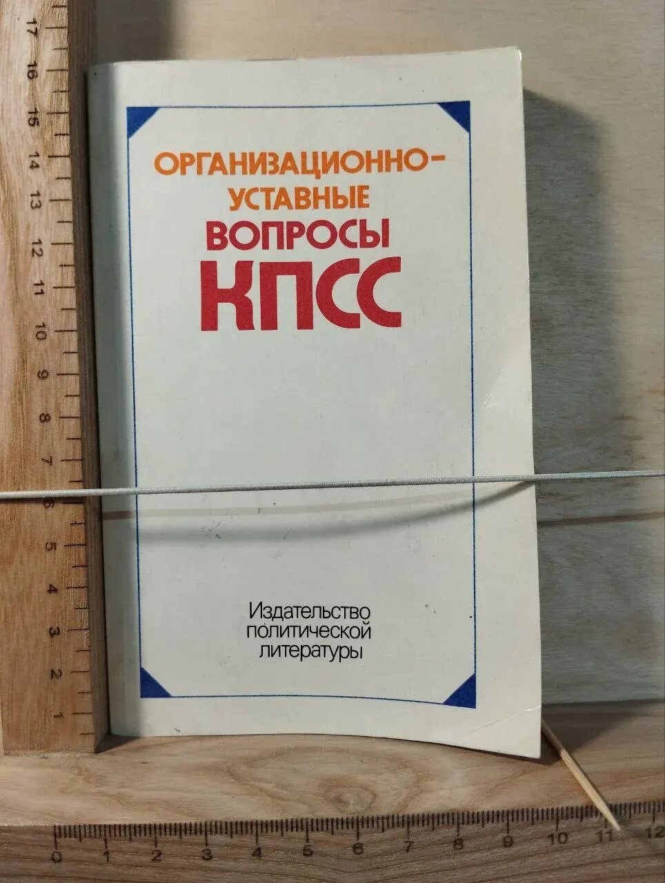 Организационно-уставные вопросы КПСС
