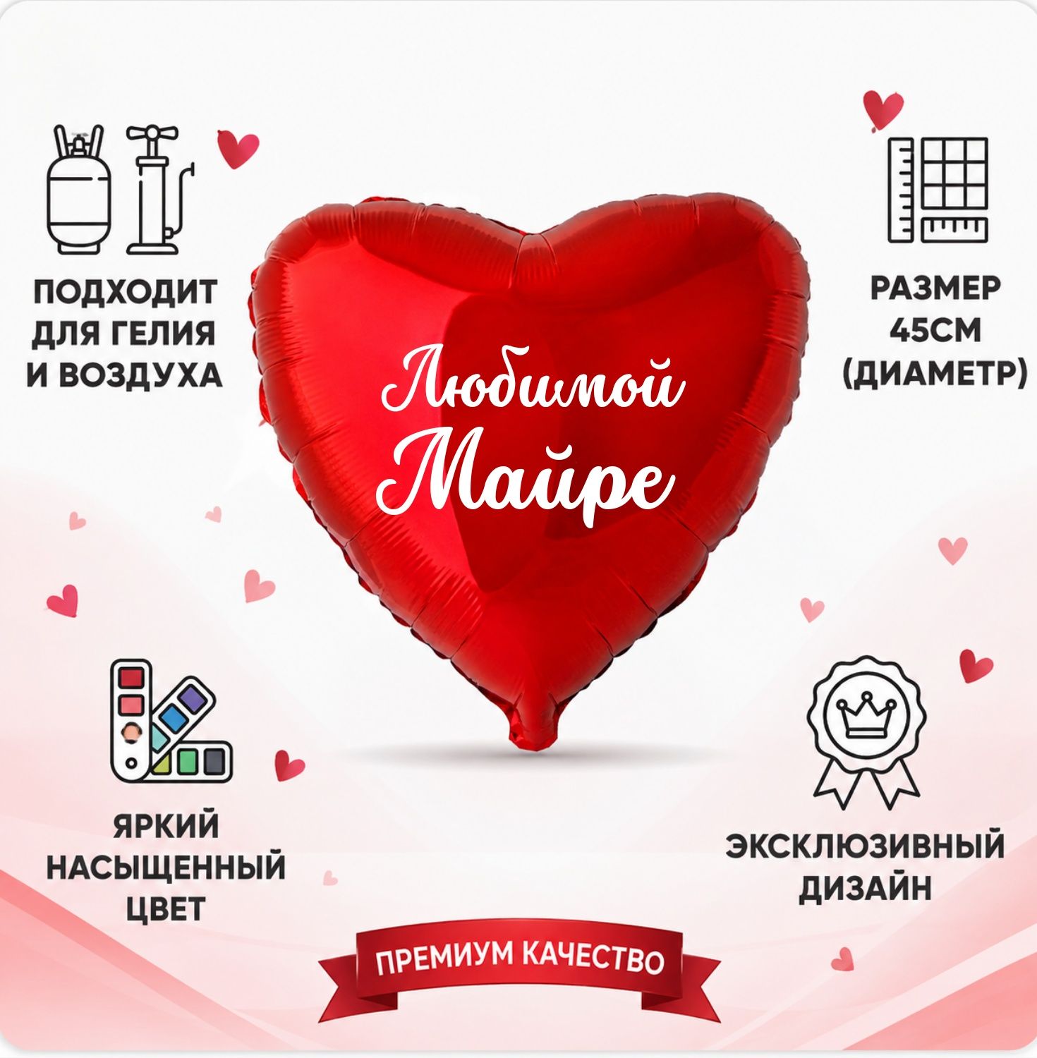 Сердце красное, шар воздушный именной (с именем), фольгированный, с надписью, для женщины и девочки - Любимой Майре