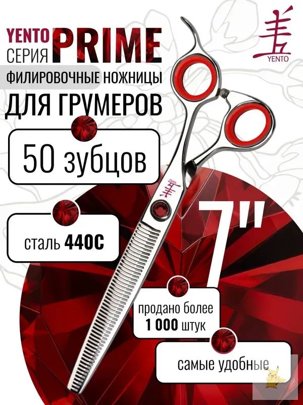 Ножницы филировочные Yento Prime 18 см 50T