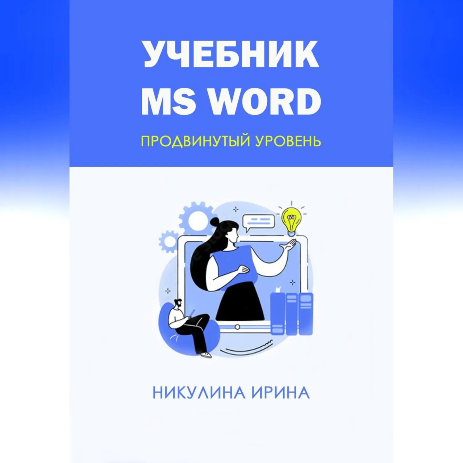 Учебник MS Word [Аудиокнига]