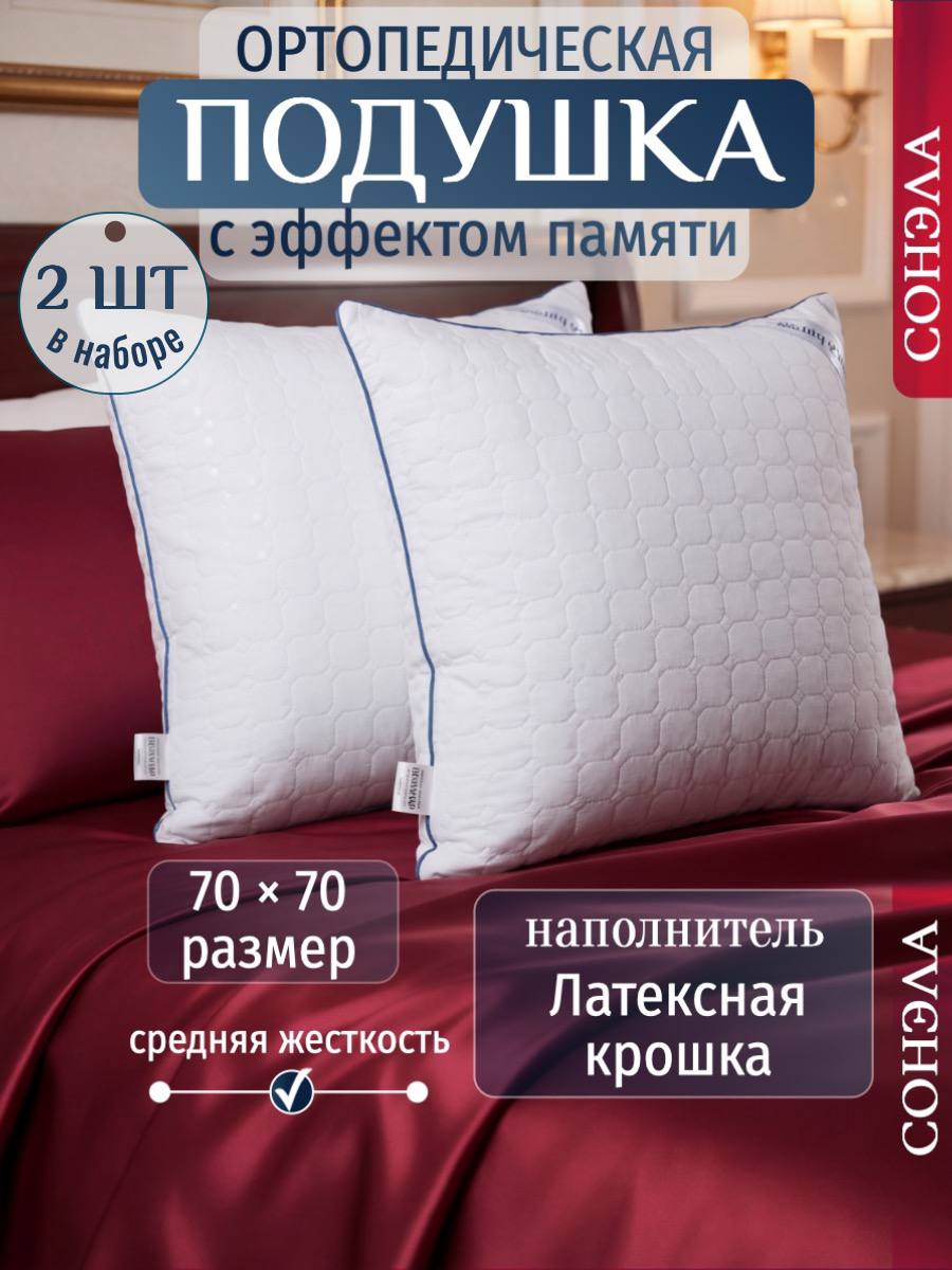 Набор подушек PREMIUM с эффектом памяти для сна 70х70 2 шт