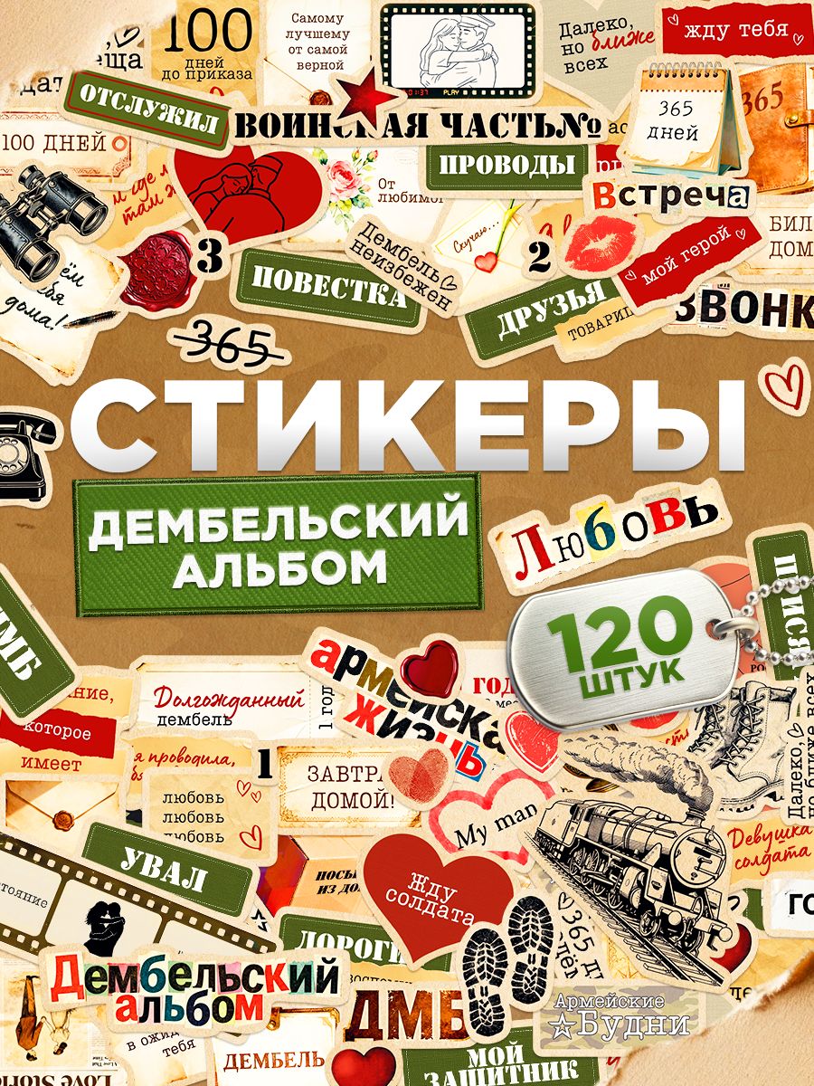 Наклейки, для дембельского альбома TM. Творческая мастерская, набор наклеек 120 штук