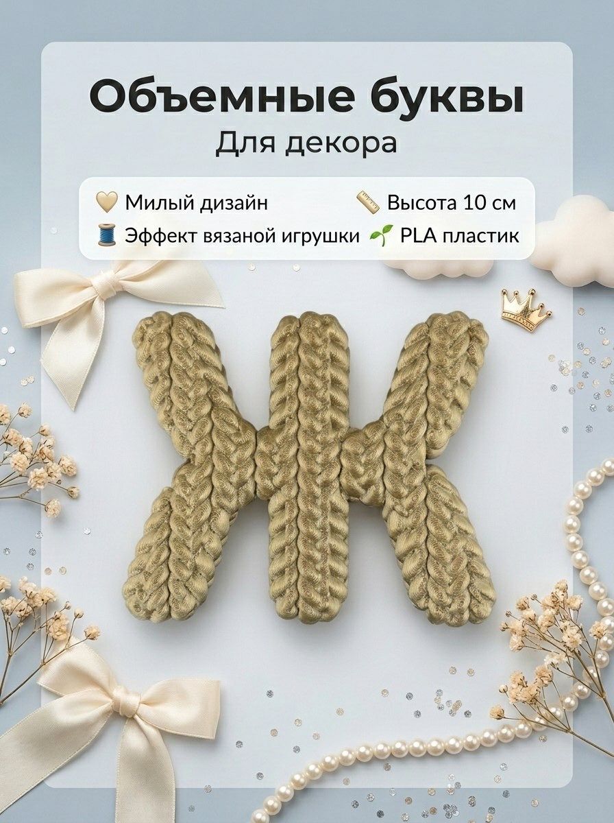 Объемные буквы для декора - Детские имена
