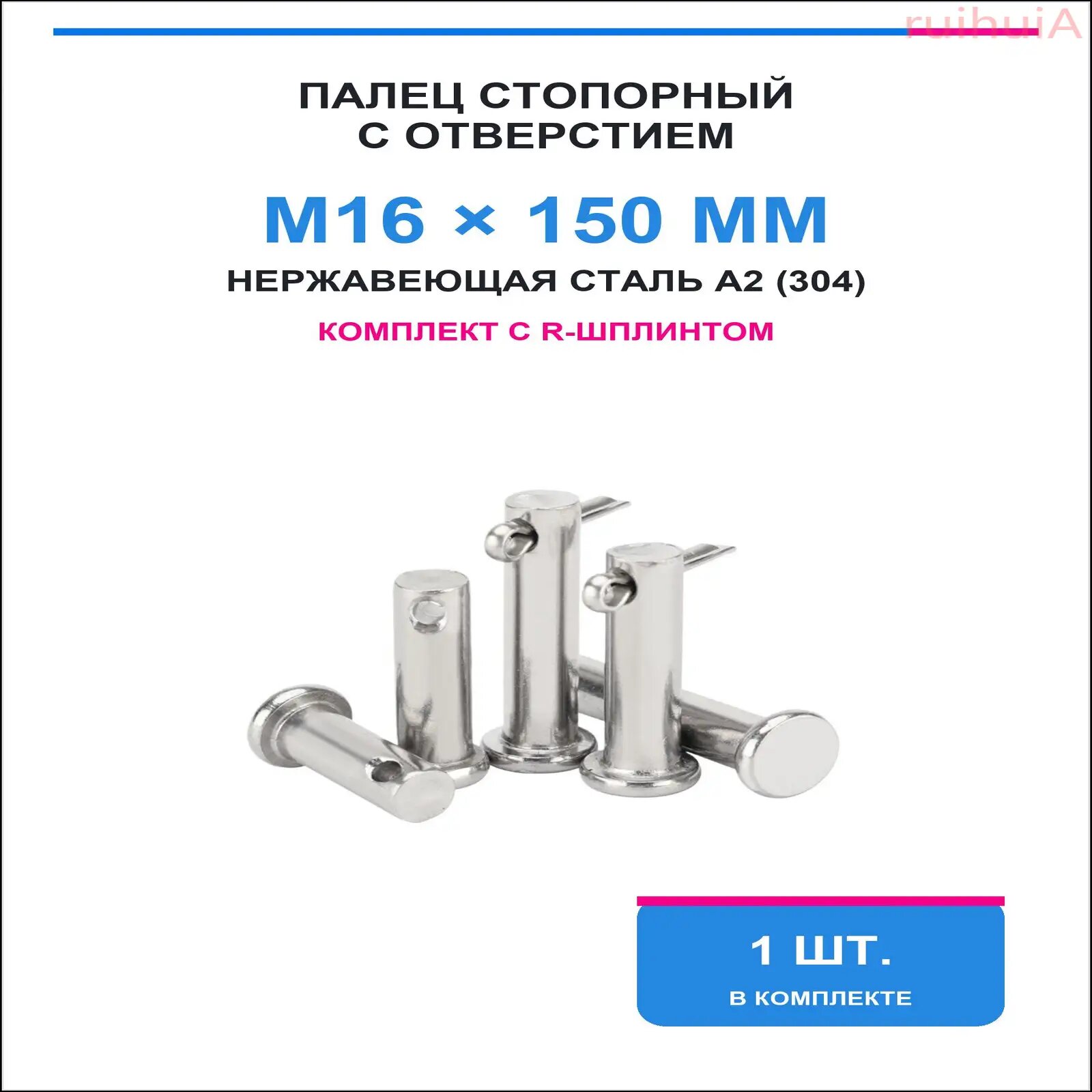 Стопорный палец М16х150 из нержавейки A2 304, оснащенный отверстием под шплинт, представлен в количестве одной единицы.
