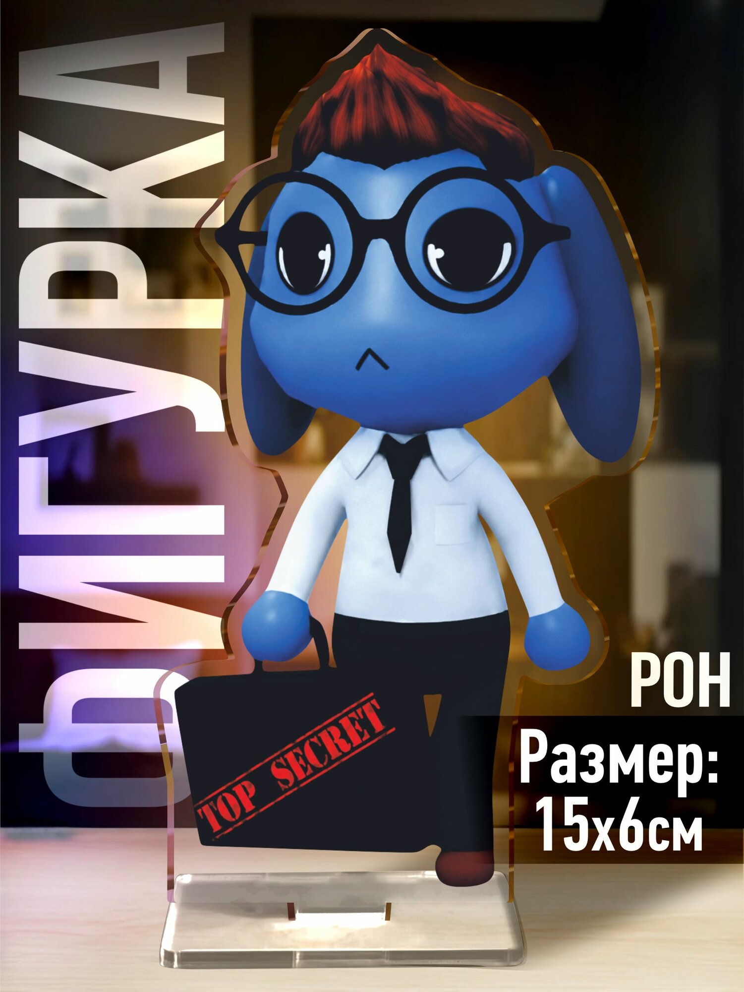 Акриловая фигурка Больница для животных Roblox Рон