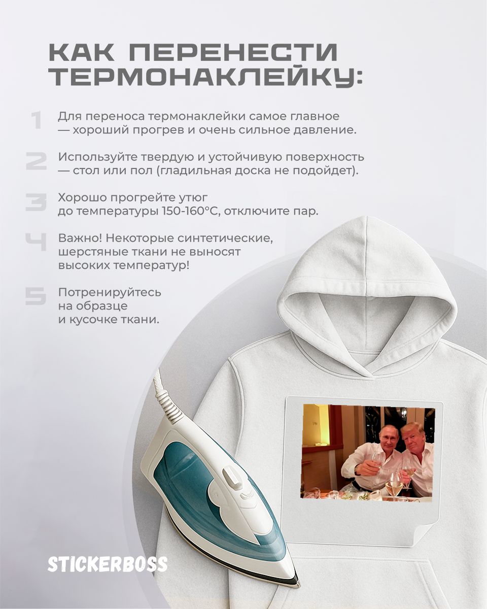 Термонаклейка термотрансфер на одежду Путин Трамп — фото 1