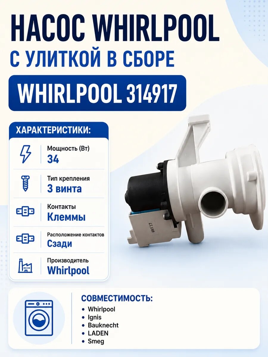 Насос для стиральной машины Whirlpool в сборе с улиткой 34W