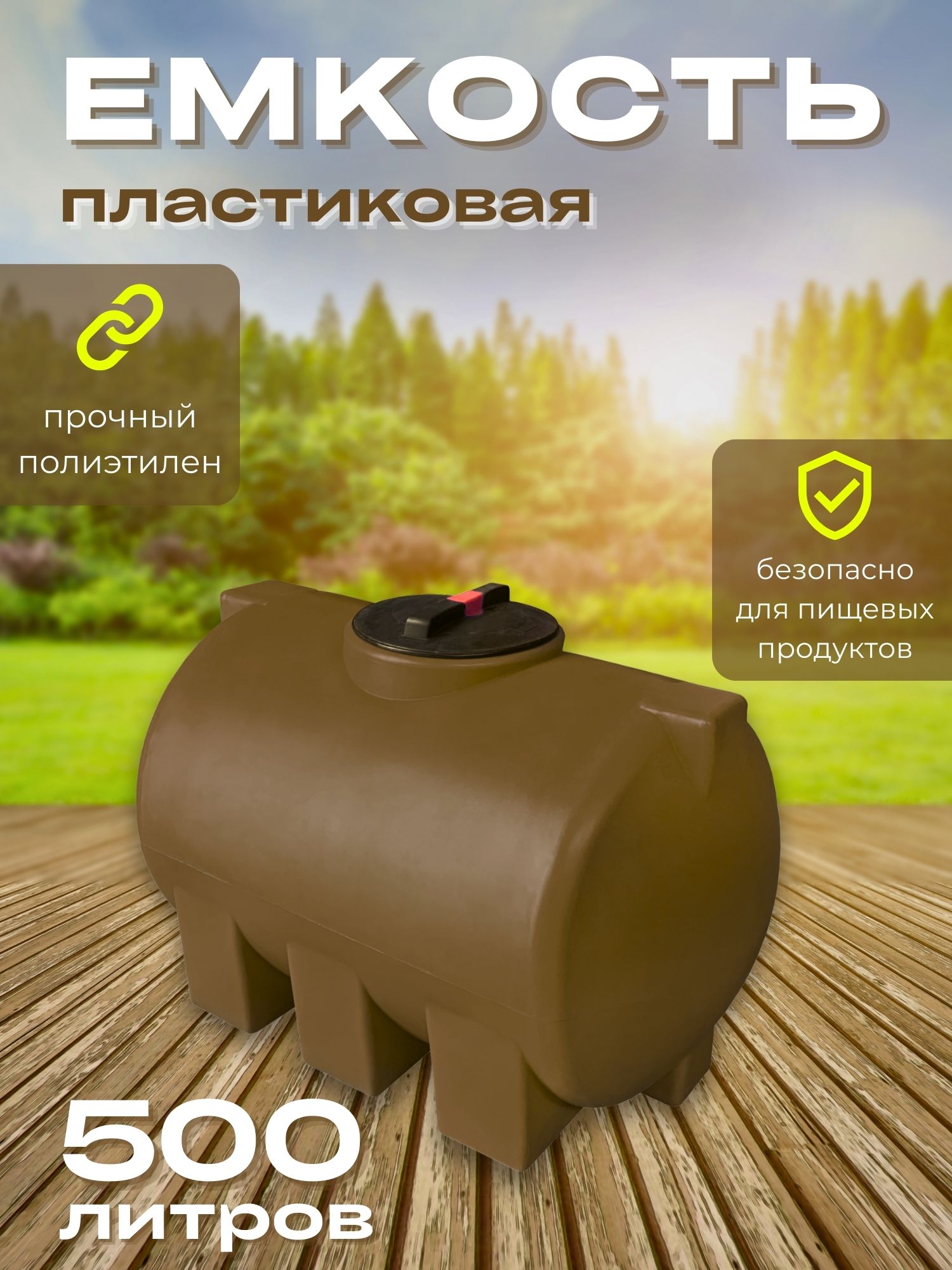 Большая бочка для воды пластиковая пищевая (полиэтилен) 500 л / накопительный бак для воды пластиковый /