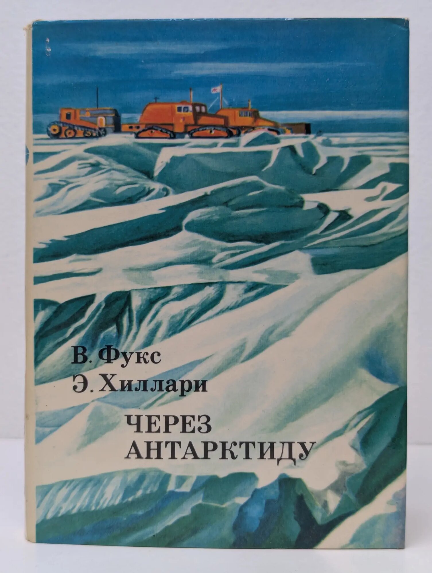 XX век: Путешествия. Открытия. Исследования. Через Антарктиду Фукс Вивиан, Хиллари Эдмунд 1973