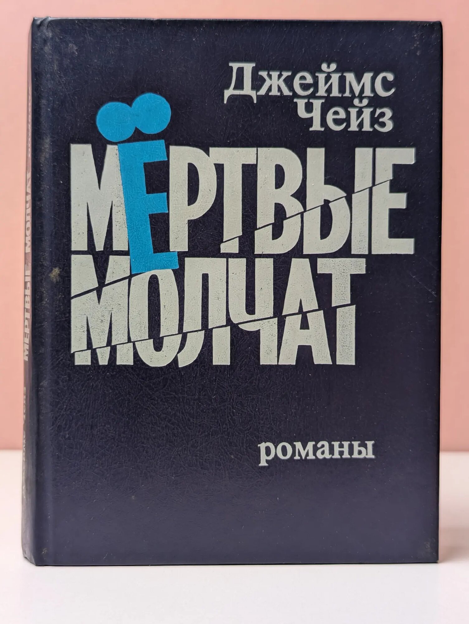 Мертвые молчат Чейз Джеймс Хедли 1990
