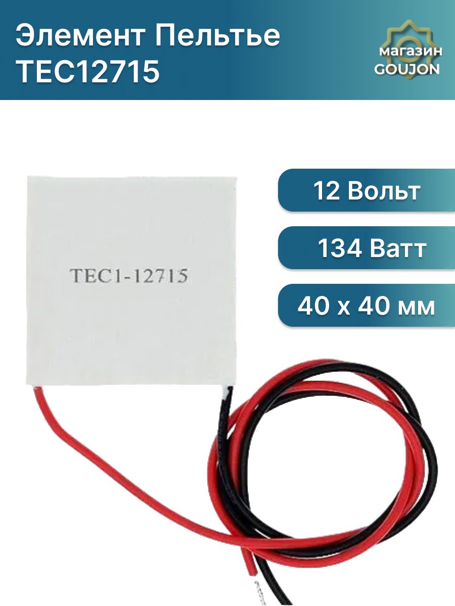 Модуль пластина элемент Пельтье 12-15 вольт, 134 Вт / TEC1-12715 термоэлектрический модуль электронного охлаждения