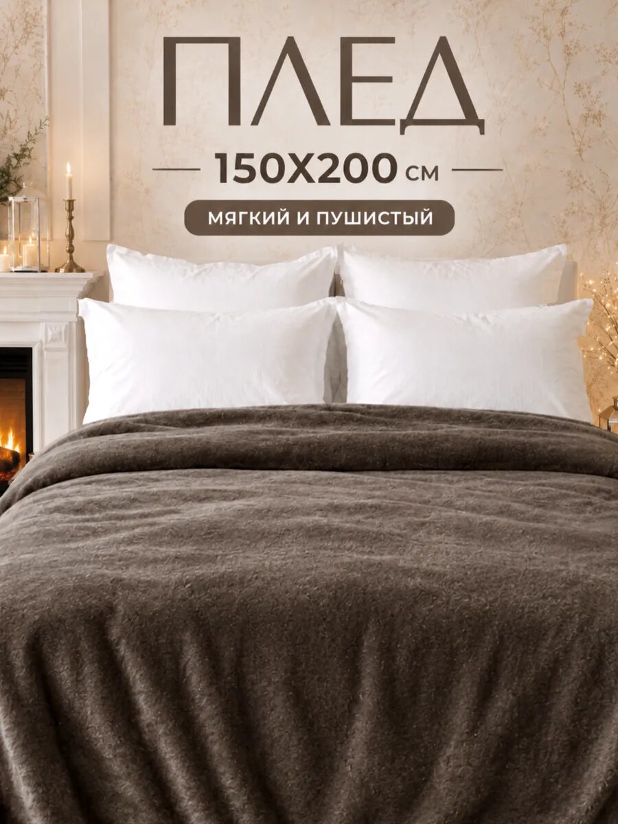 Плед 150х200 однотонный Павлина Горький шоколад, 1.5 спальный, полуторный