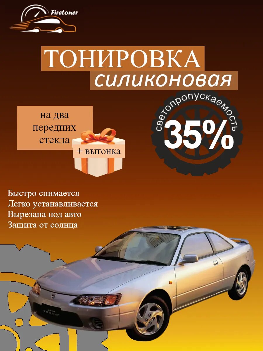 Съемная тонировка силиконовая для Toyota Sprinter Trueno 7