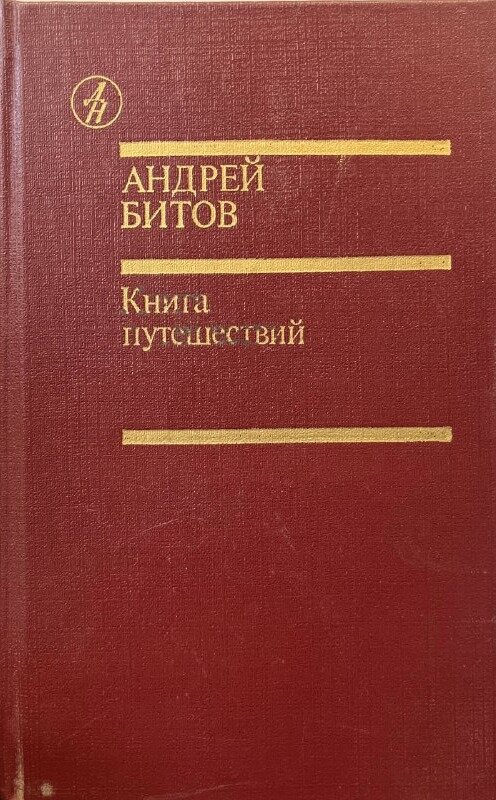 Книга путешествий. Битов Андрей Георгиевич. Известия. 1986. Твердый переплет. 608 стр