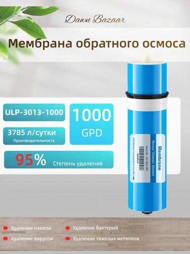 Мембрана обратного осмоса/1000GPD/3785 литров в день/универсальный фильтрующий элемент
