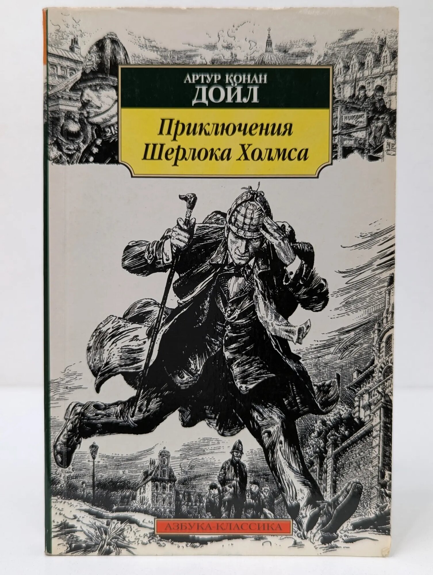 Приключения Шерлока Холмса Дойл Артур Конан 2007