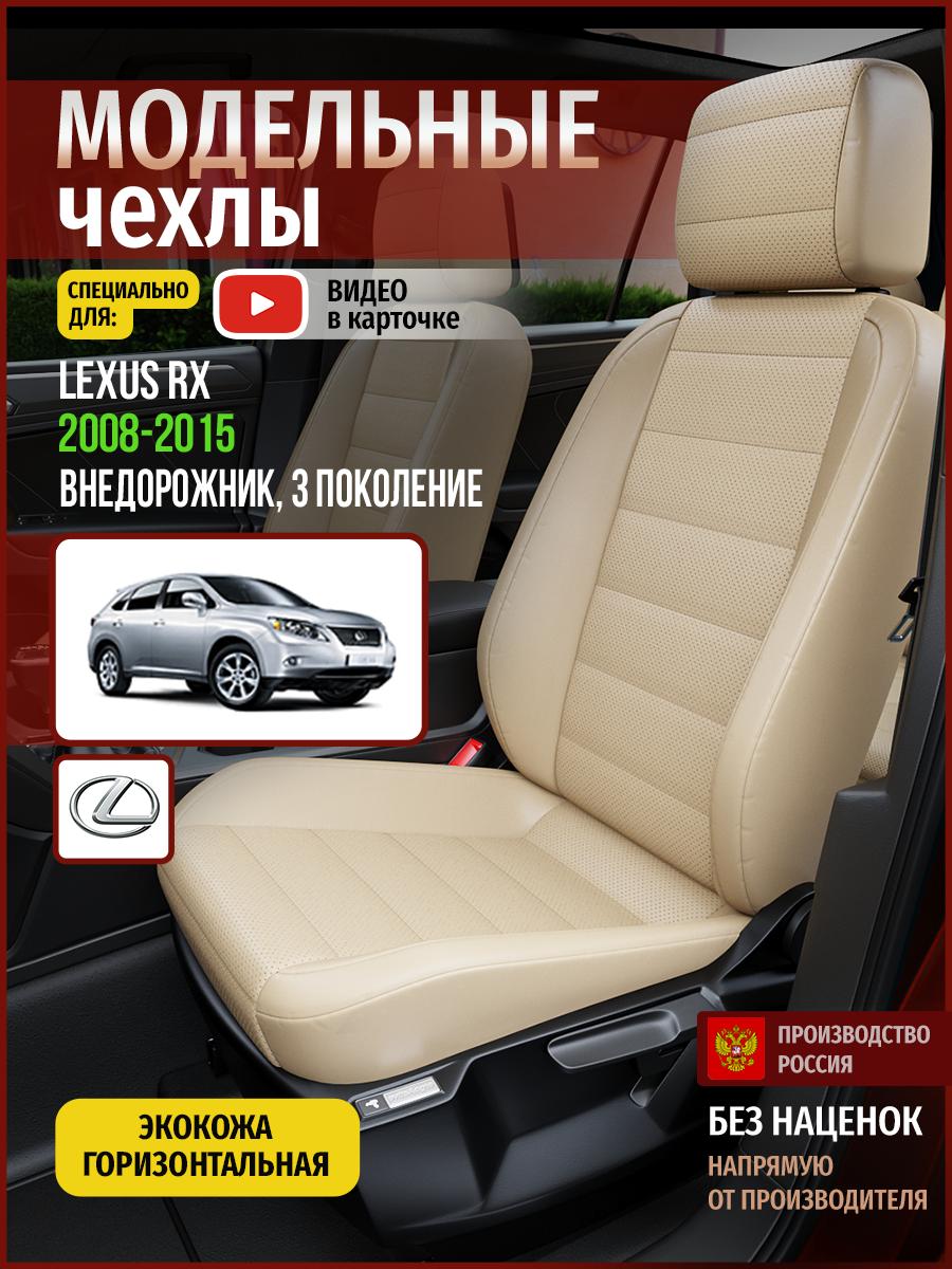 Чехлы Лексус РХ (Lexus RX) 2008-2015 3 внедорожник Экокожа Бежевый 4605AV822FT Чехлы. ру