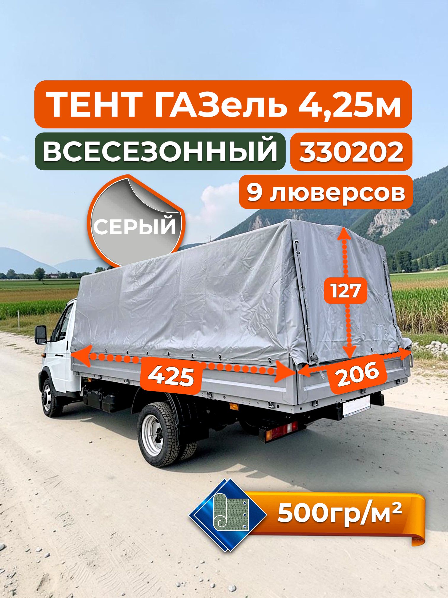 Тент на ГАЗель 330202 бизнес 4,25м, 9 люверсов, платформа от 2018 г/в, Серый (плотность 500гр/м2)(Чехол для прицепа)