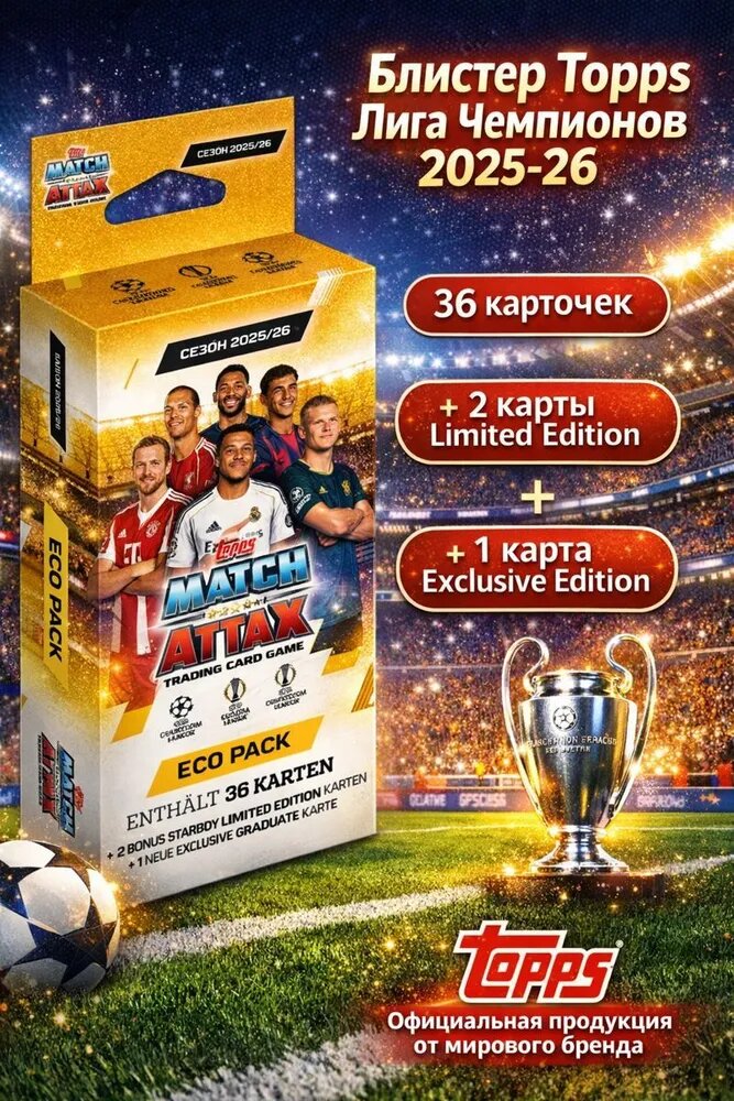 Футбольные карточки Лига Чемпионов 2025-26 Topps Match Attax Блистер 39 карт UEFA Champions League любителям футбольных коллекций Панини