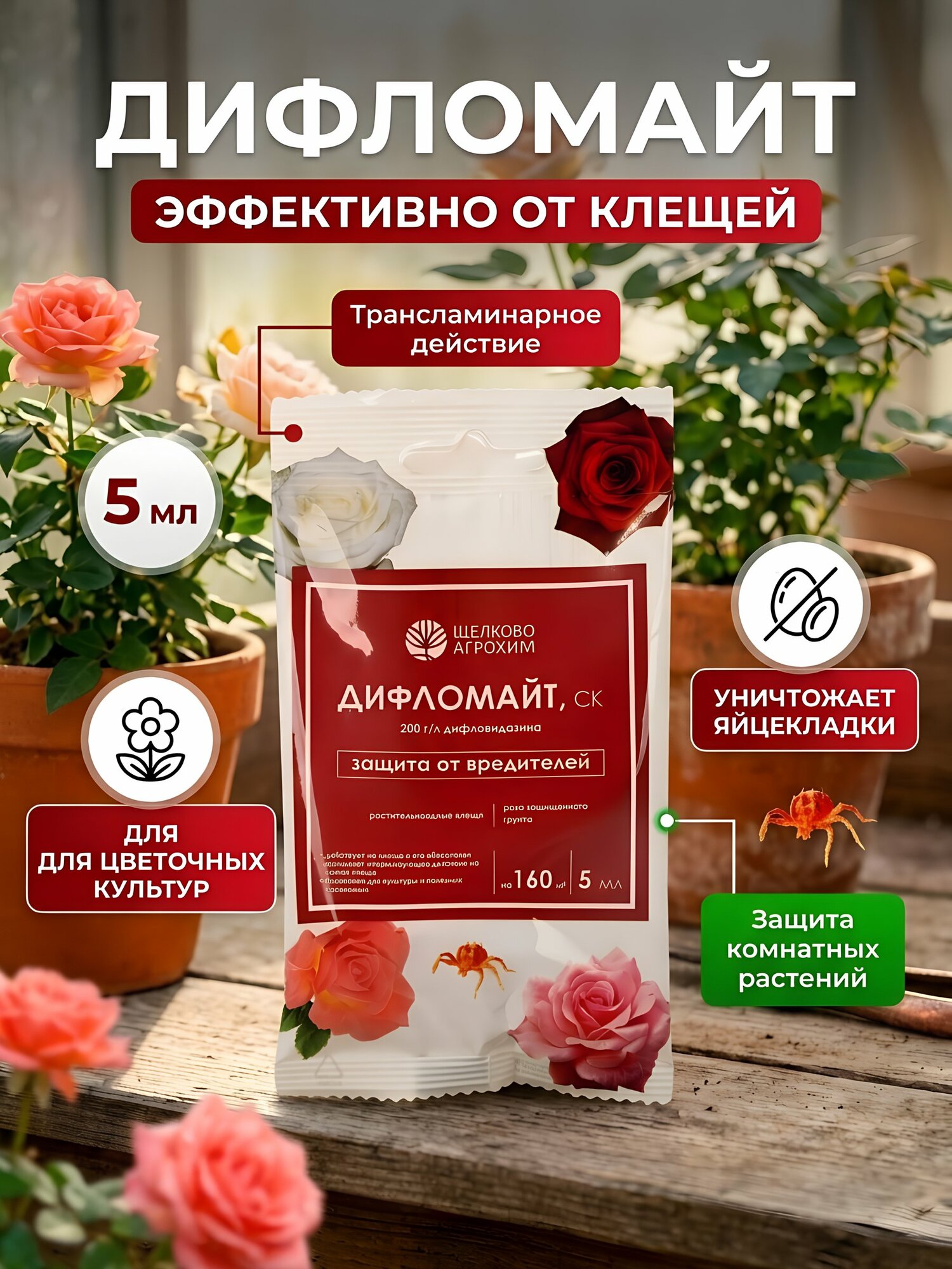 Инсектицид Дифломайт от клещей для цветочных культур и комнатных растений, ампула 5 мл, Щелково Агрохим