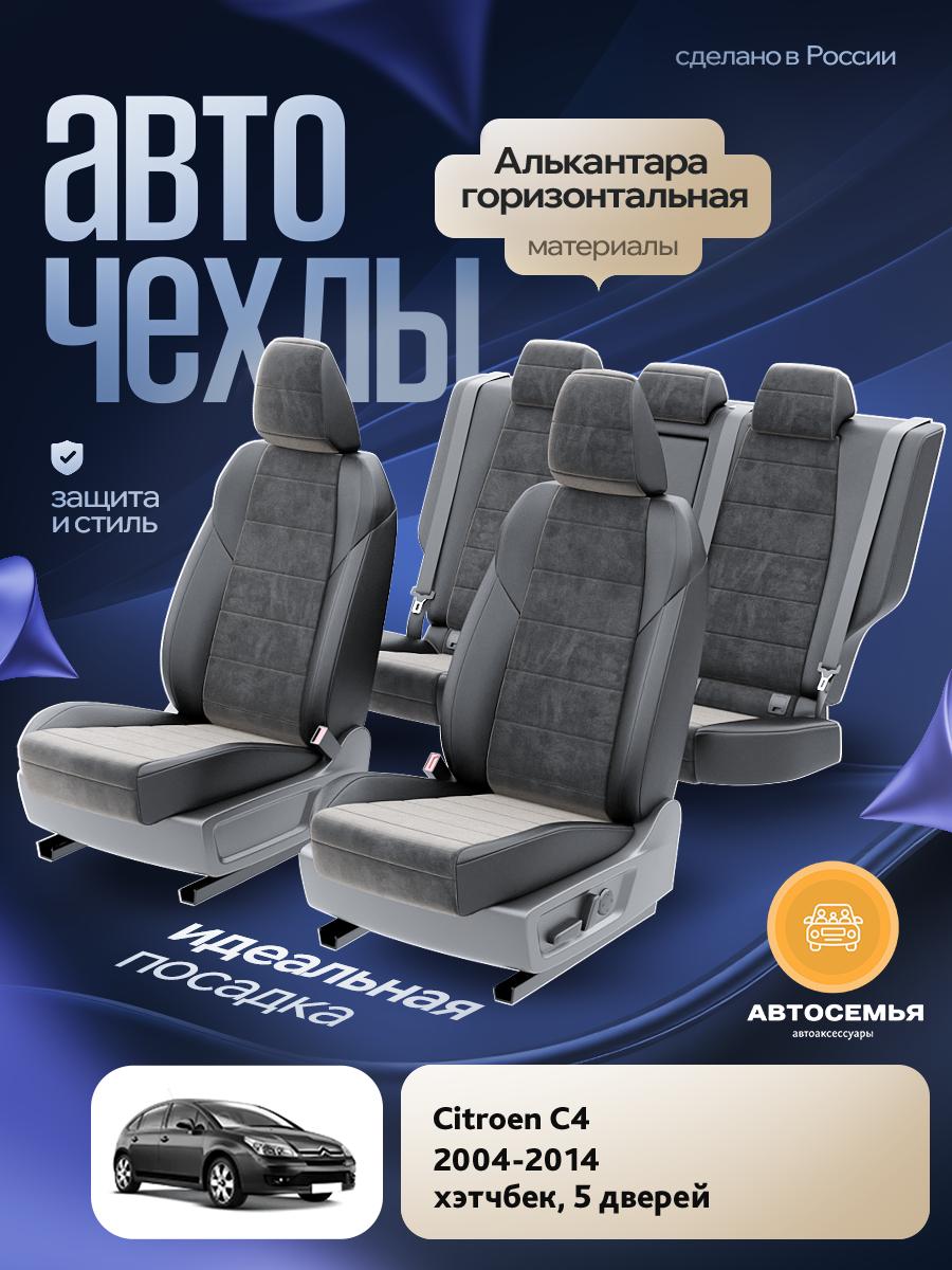 Чехлы Ситроен C4 (Citroen C4) 2004-2014 1 хэтчбек, 5 дверей Алькантара Черный AS2445-F2729 АвтоСемья
