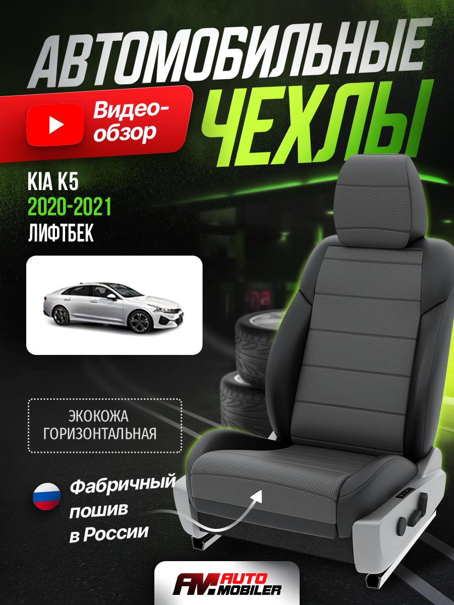 Чехлы Киа К5 (KIA K5) 2019-2024 1 лифтбек Экокожа Серый A-A-108F402 Automobiler
