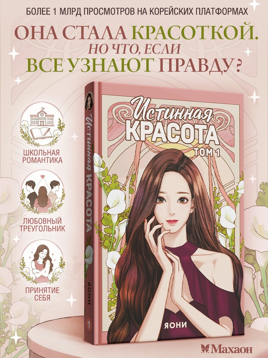 Азия. Лучшие вебтуны. Истинная красота. Том 1. Яони