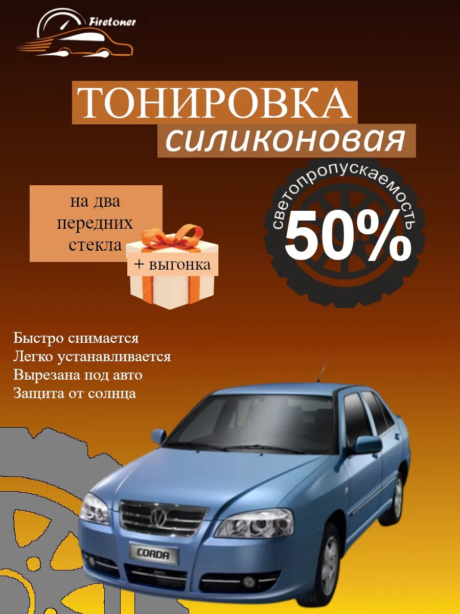 Съемная тонировка силиконовая для Vortex Corda 1 поколение