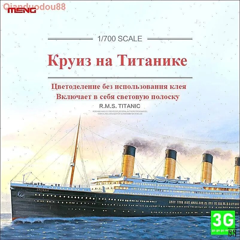 MENG PS-008 1/700 Модель круизного лайнера "Титаник" в сборе Цветоделение без клея, с лампой и основанием