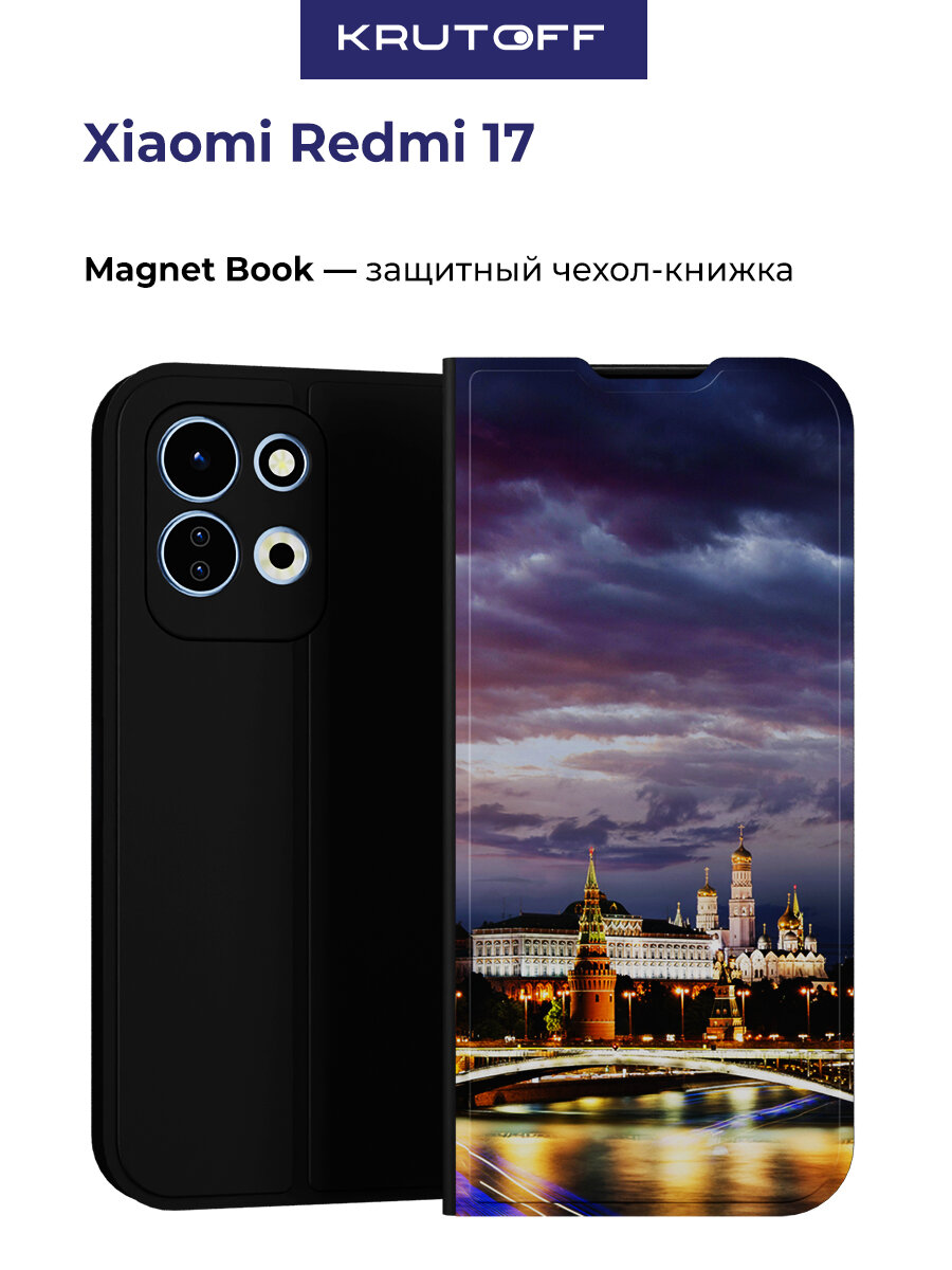 Чехол-книжка Krutoff Magnet Book для Xiaomi Redmi 17 Россия, Московский Кремль (черный)