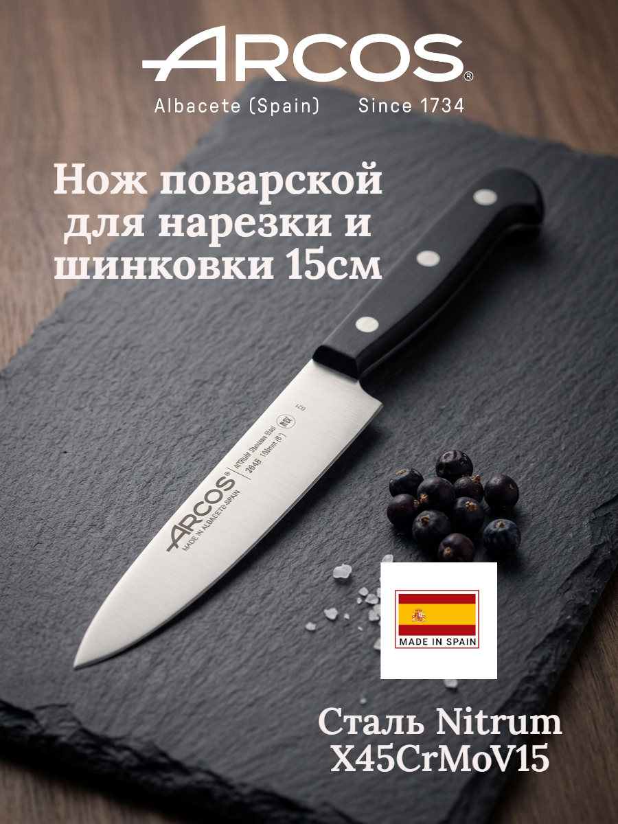 Нож кухонный поварской 15см Arcos Universal, для нарезки и шинковки, Испания
