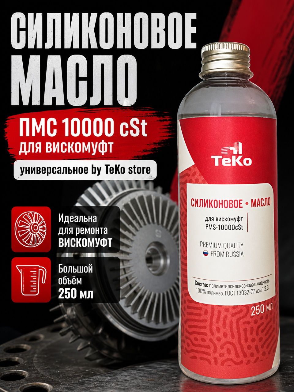 Силиконовая смазка ПМС 10000 cSt для вискомуфт универсальное ТеКо - 250 Мл