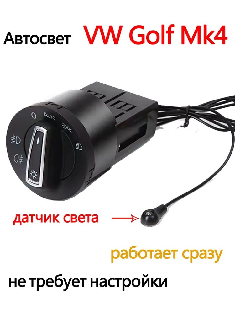 Консоль в автомобиль арт. Консоль в автомобиль арт. Автоматический переключатель управления фарой для автоматического переключателя фары Volkswagen Golf Mk4