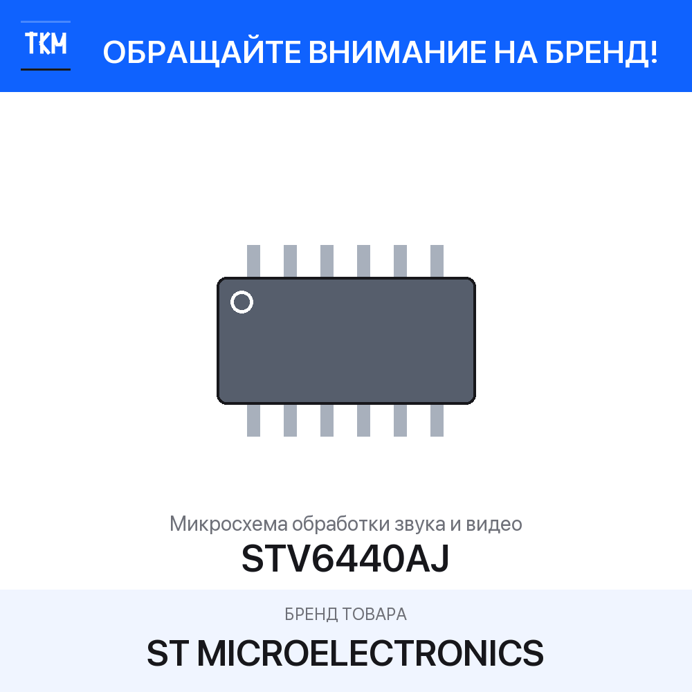 Микросхема обработки звука и видео STV6440AJ ST Microelectronics
