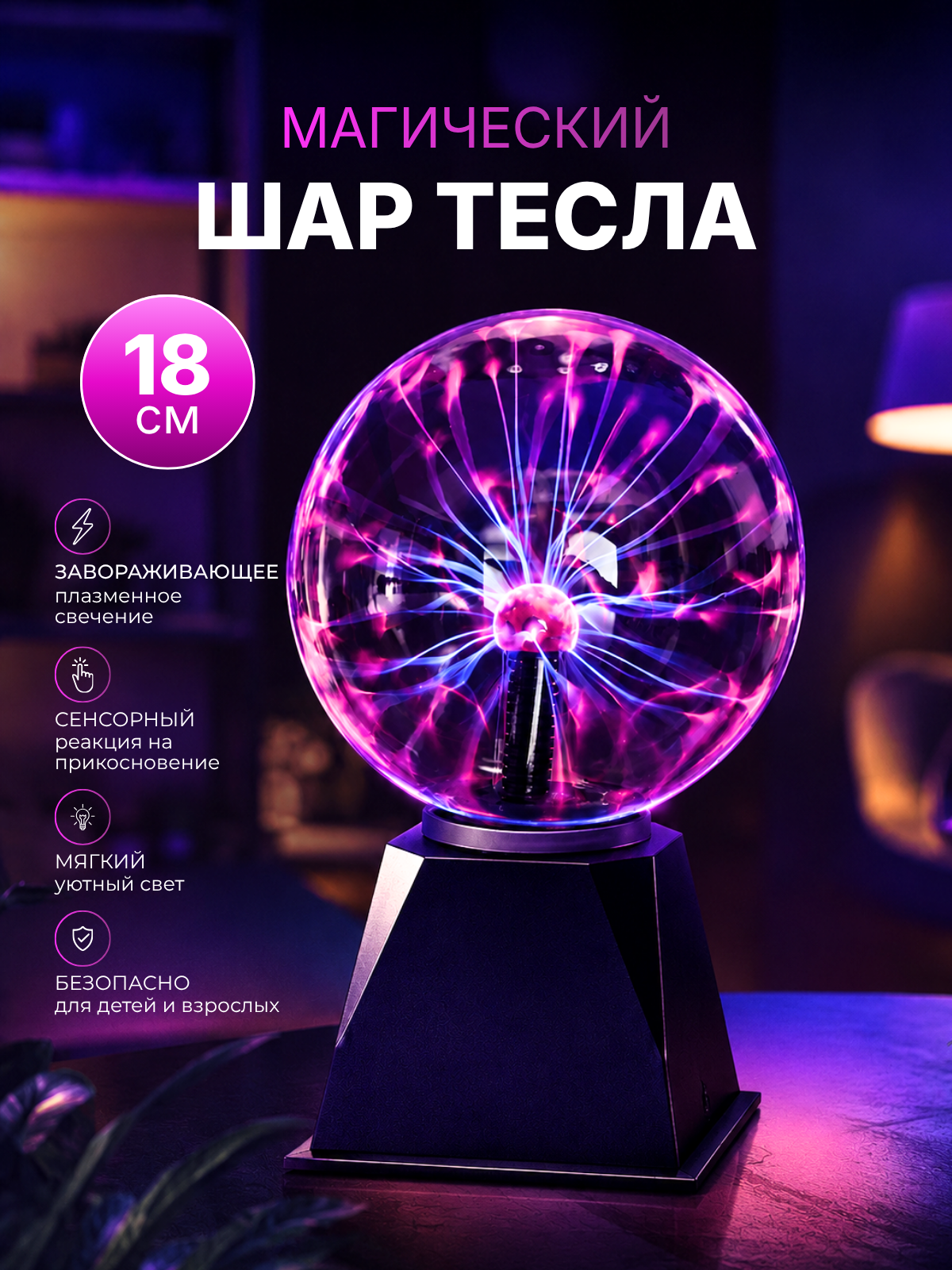 Магический шар Тесла / Плазменный светильник ночник 18 см с эффектом молний