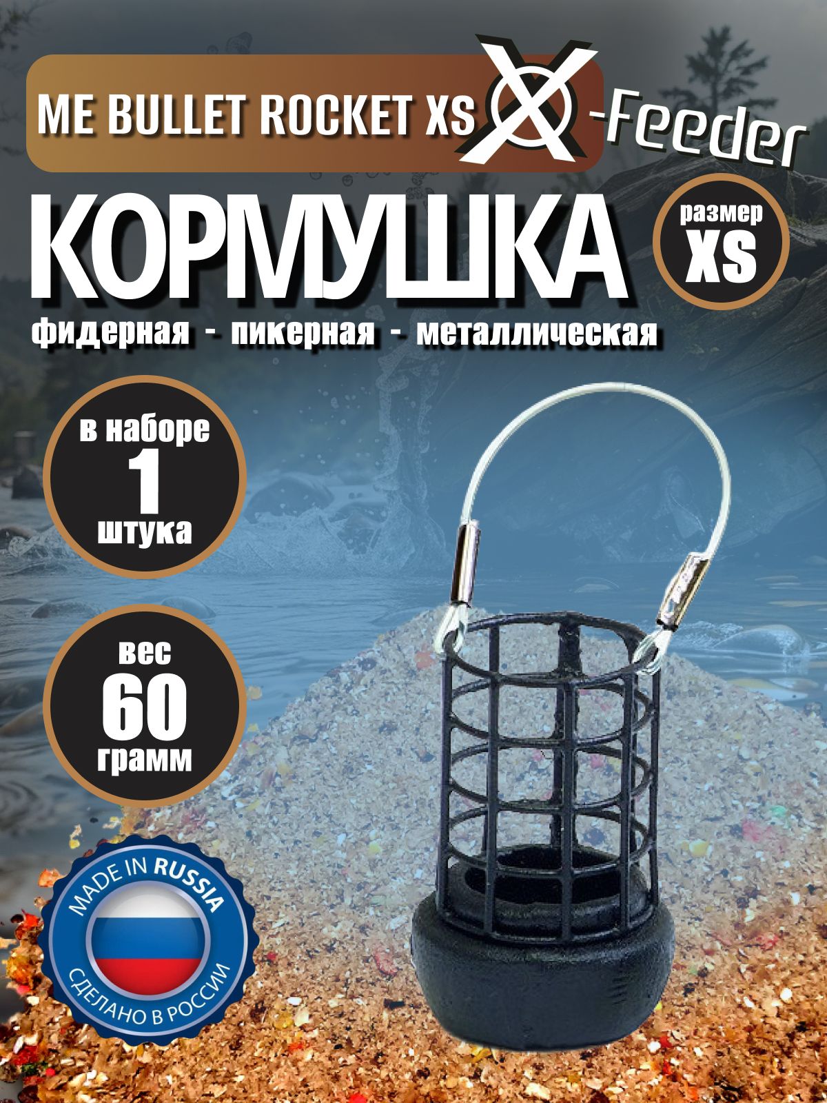Кормушка X-Feeder BULLET ROCKET XS GRID (1 шт) 60 гр (8 мл, цв. Matt Black, св. сетка) XFF112