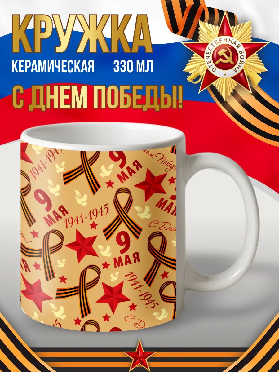 Кружка для кофе для чая подарок на 9 мая день победы