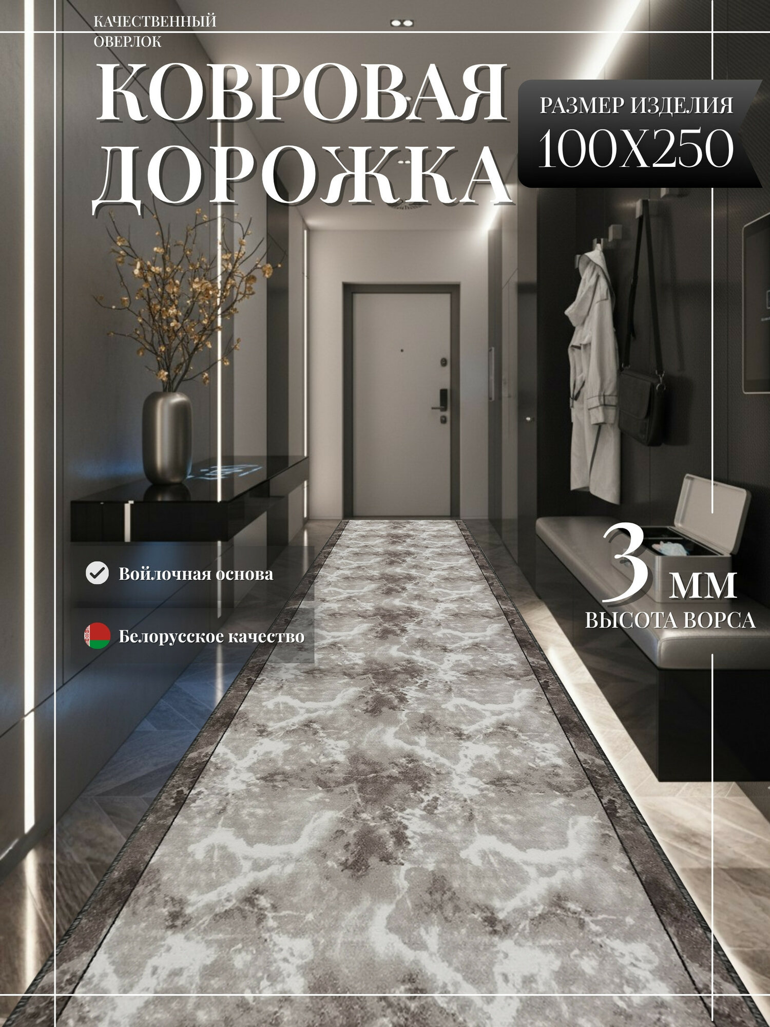 Ковровая дорожка на отрез без ворса "Мрамор" 100х250 см + оверлок торцов