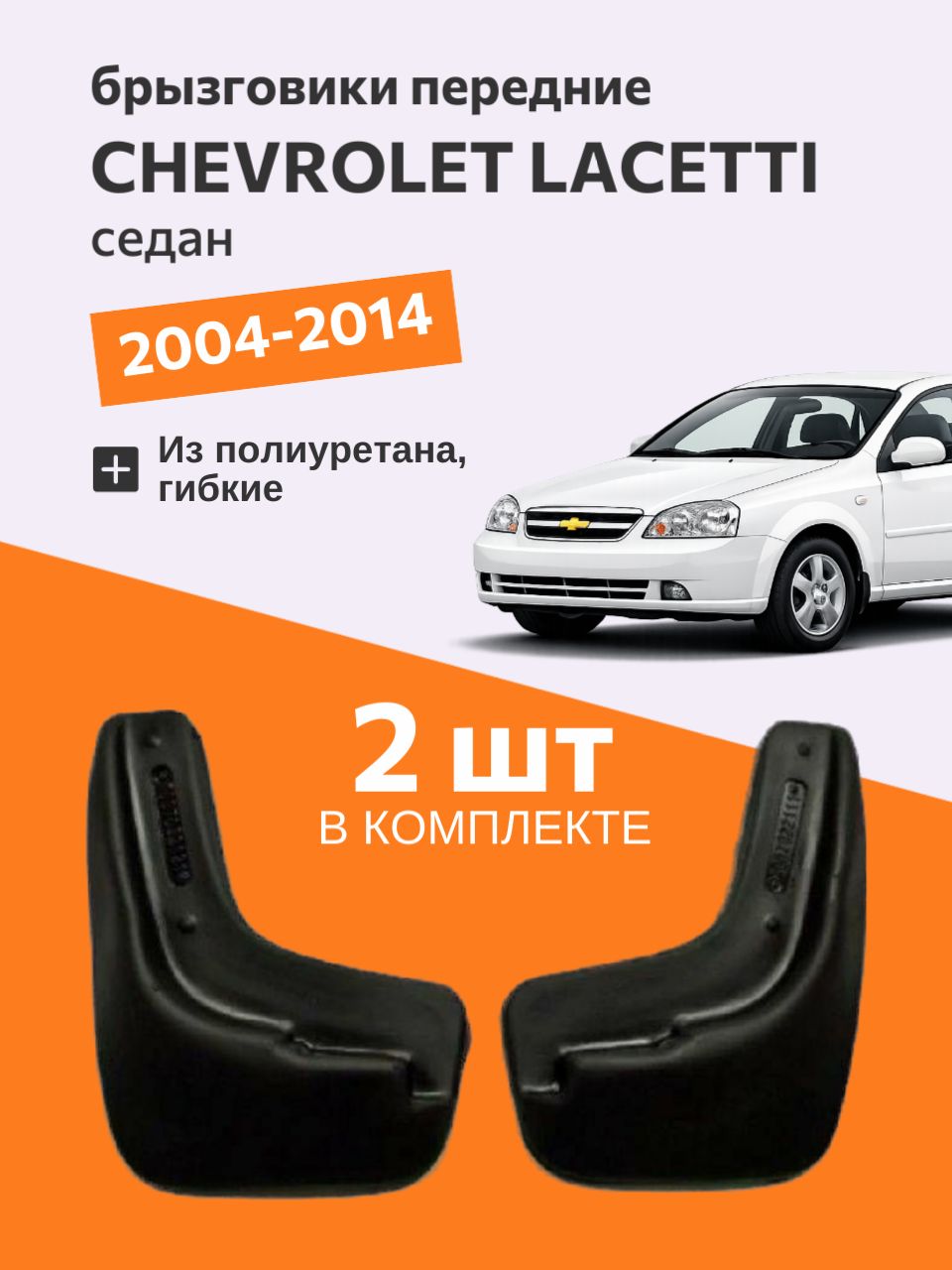 Брызговики для Шевроле Лачетти , брызговики передние для Chevrolet Lacetti седан (2004-2014), 2 шт.