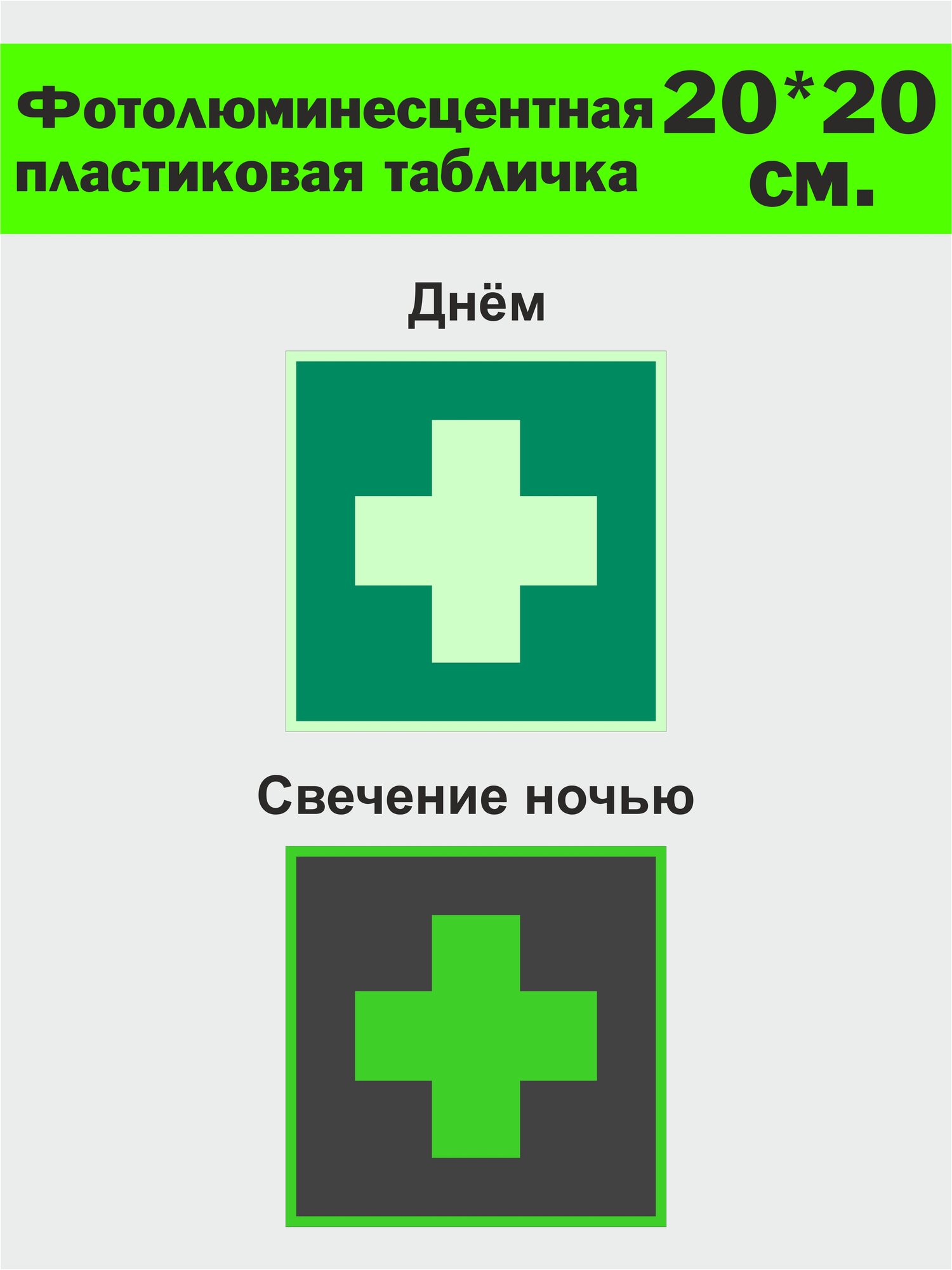 Табличка знак фотолюминесцентная "Аптечка" 20x20 см. из пластика