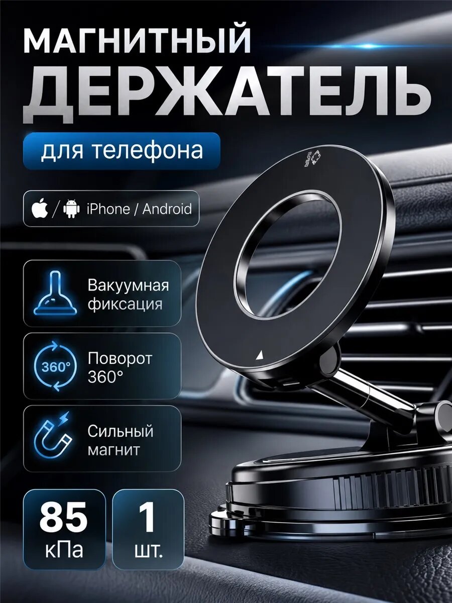 Вакуумный держатель для телефона магнитный