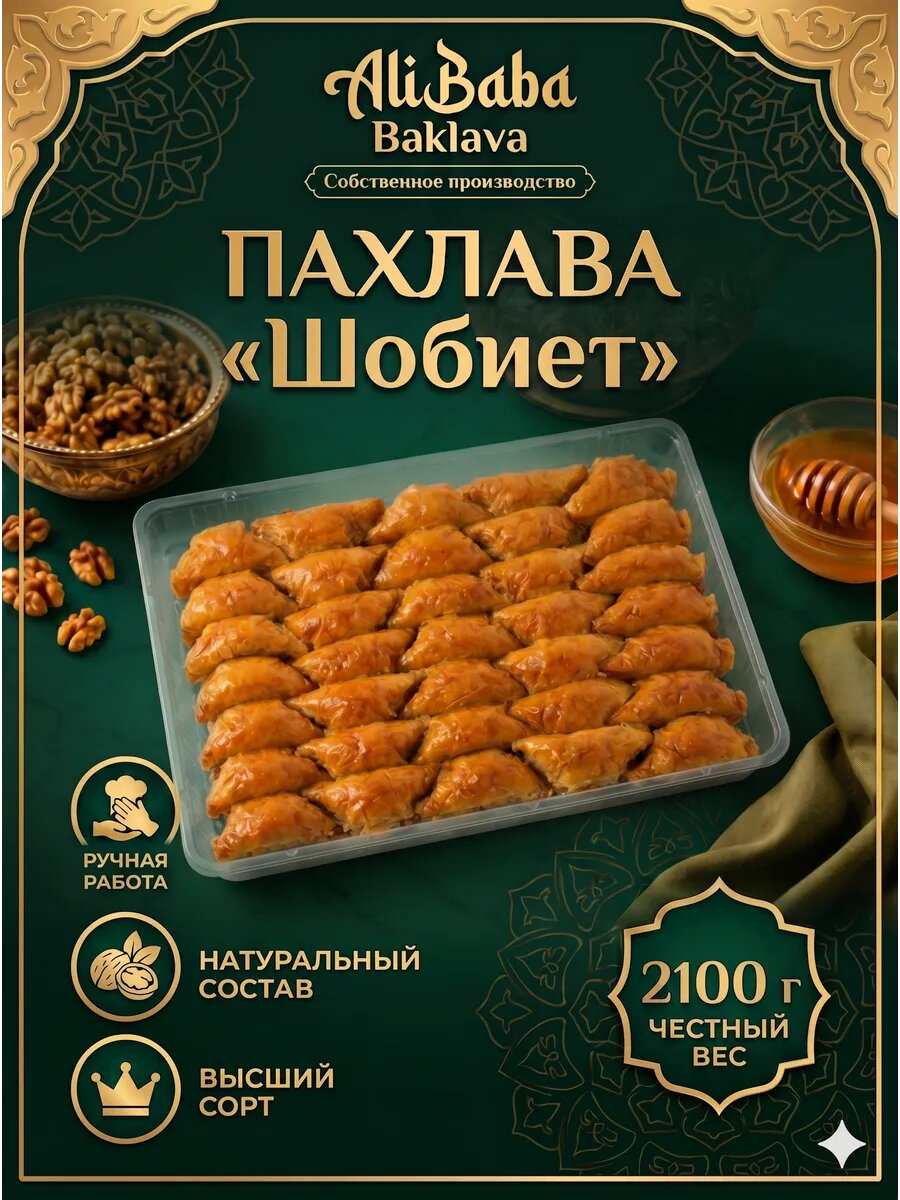 Пахлава «Шобиет» 2100г