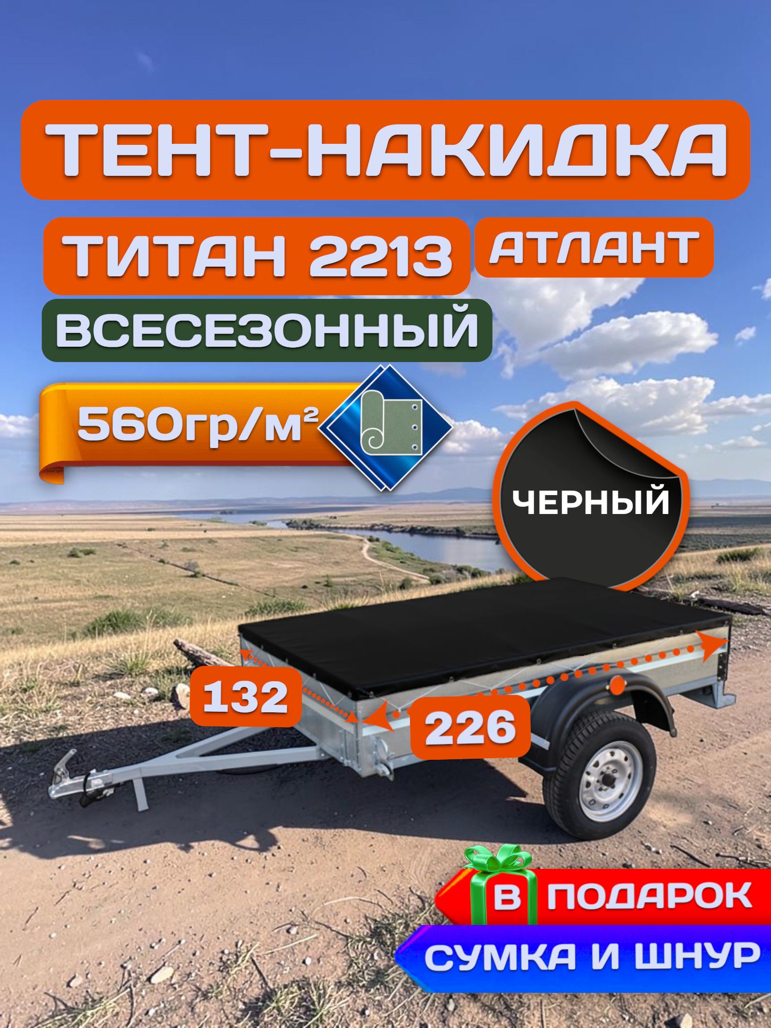 Тент накидка на прицеп титан 2213-03, Черный (плотность 560гр)(Чехол для прицепа)