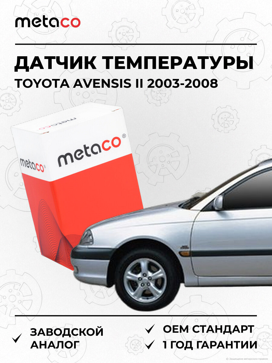 Датчик температуры METACO 6378020 Тойота Авенсис Toyota Avensis II 2003-2008