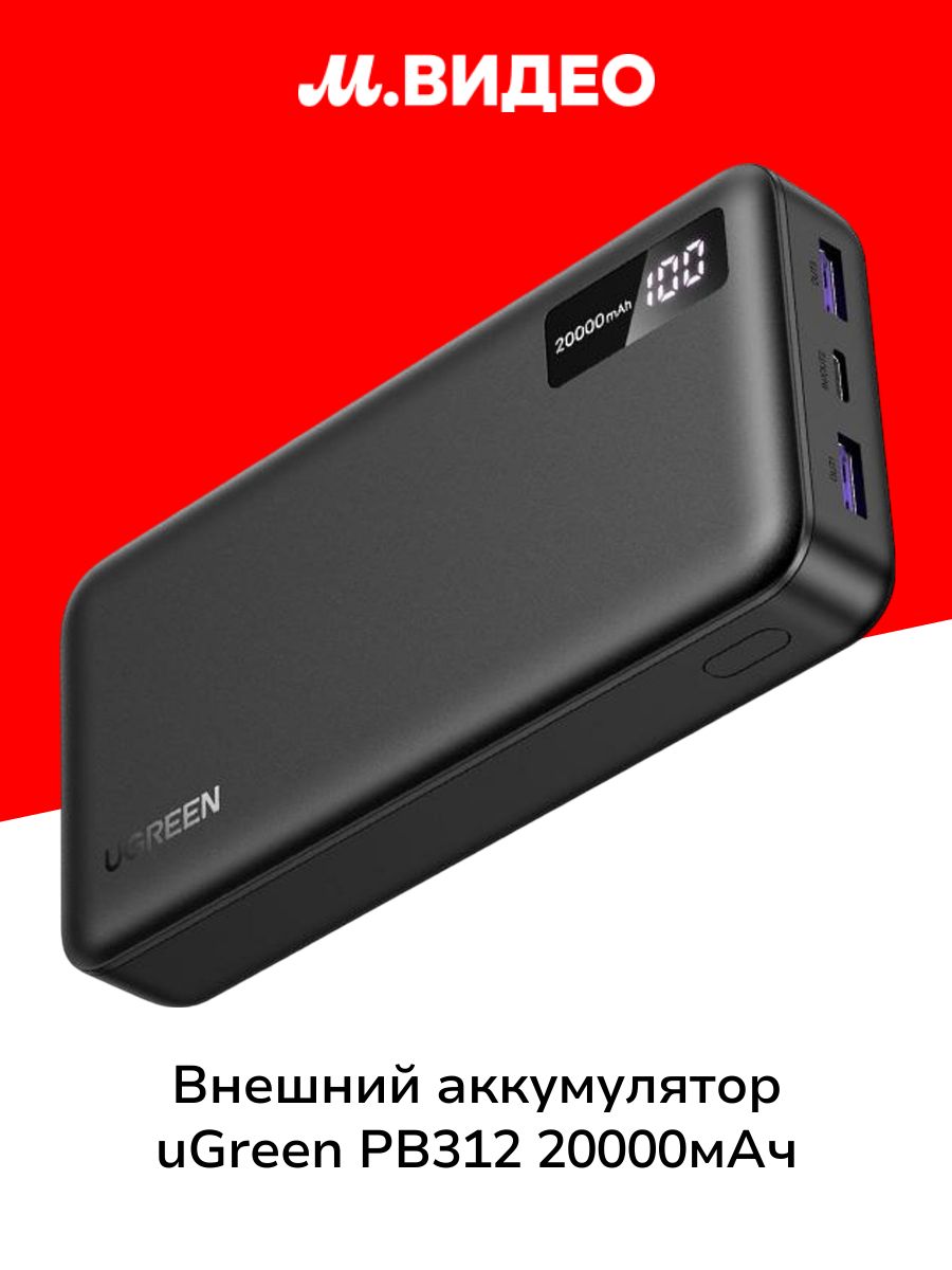 Внешний аккумулятор uGreen PB312 20000mA