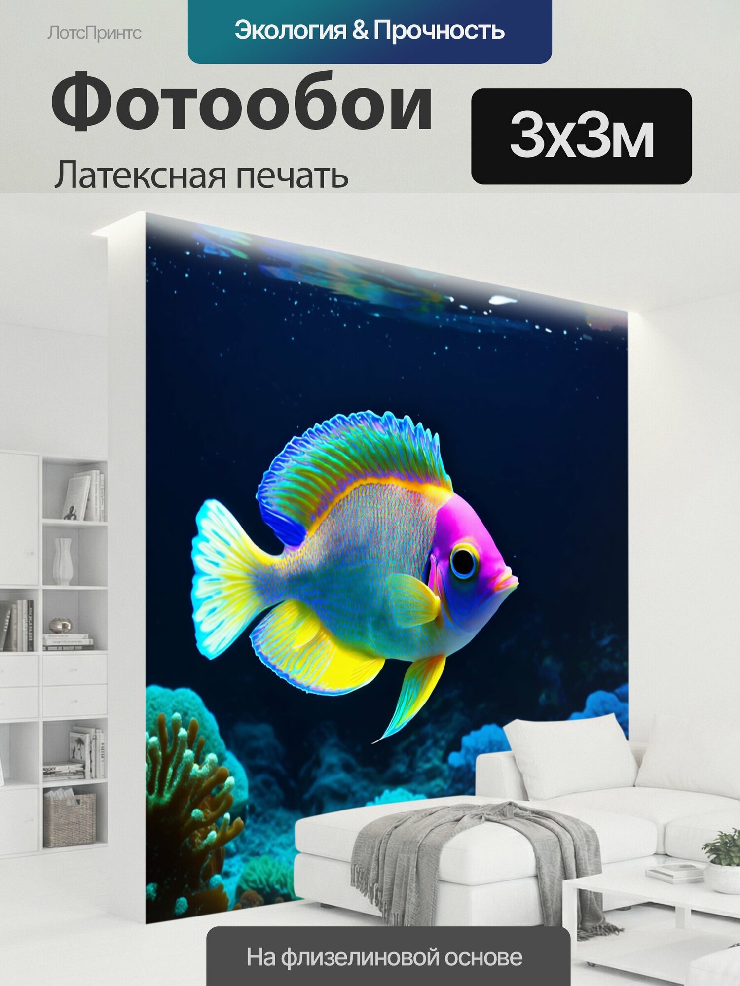 Фотообои моющиеся ударопрочные "Подводное чудо с яркими, пестрыми рыбами сочетающимися с тёмным морским фоном, выполненное в технике цифровой." 300x300 см. латексная печать