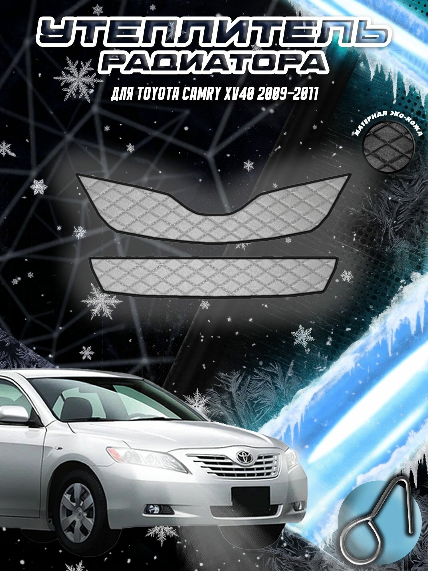 Утеплитель радиатора для Тойота Камри / Toyota Camry XV40 Рестайлинг 2009-2011 Серый с Серой строчкой